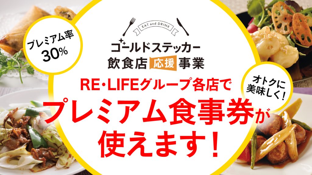 「Go To Eat 大阪キャンペーン・プレミアム食事券」がご利用できます。 | チャイナダイニン 浪曼路 ローマンルゥ